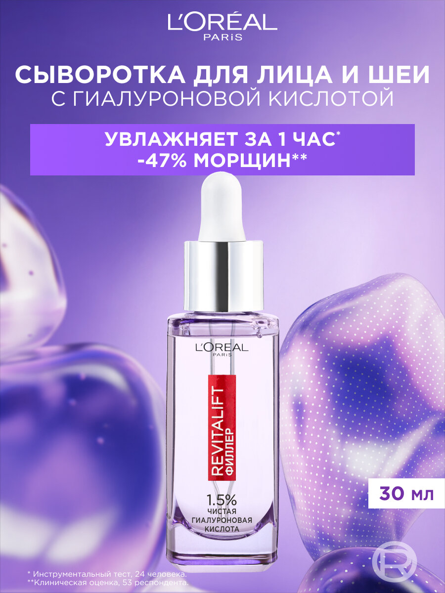 L’Oréal Paris, Сыворотка Ревиталифт Филлер для лица и шеи с 1,5% чистой гиалуроновой кислотой, 30мл