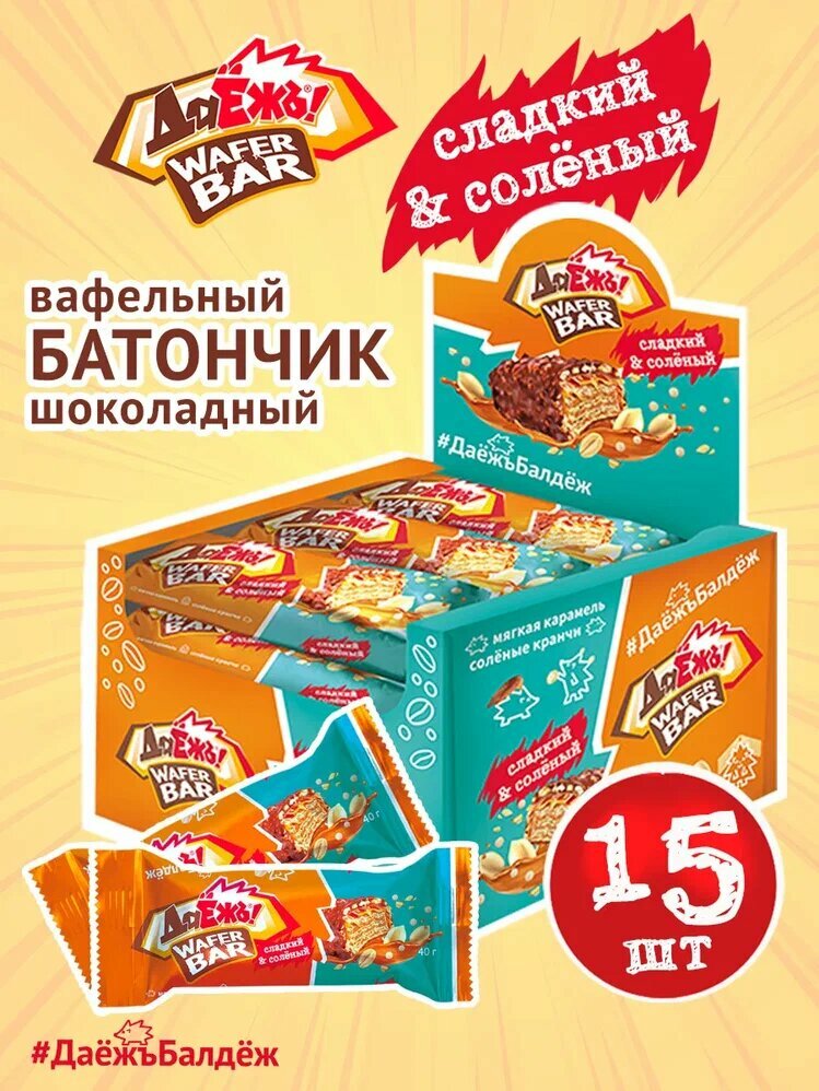 Вафельный батончик ДаЁжъ WAFER BAR конфеты с карамелью, арахисом и солеными кранчами, шоу-бокс 15шт. х 40г.