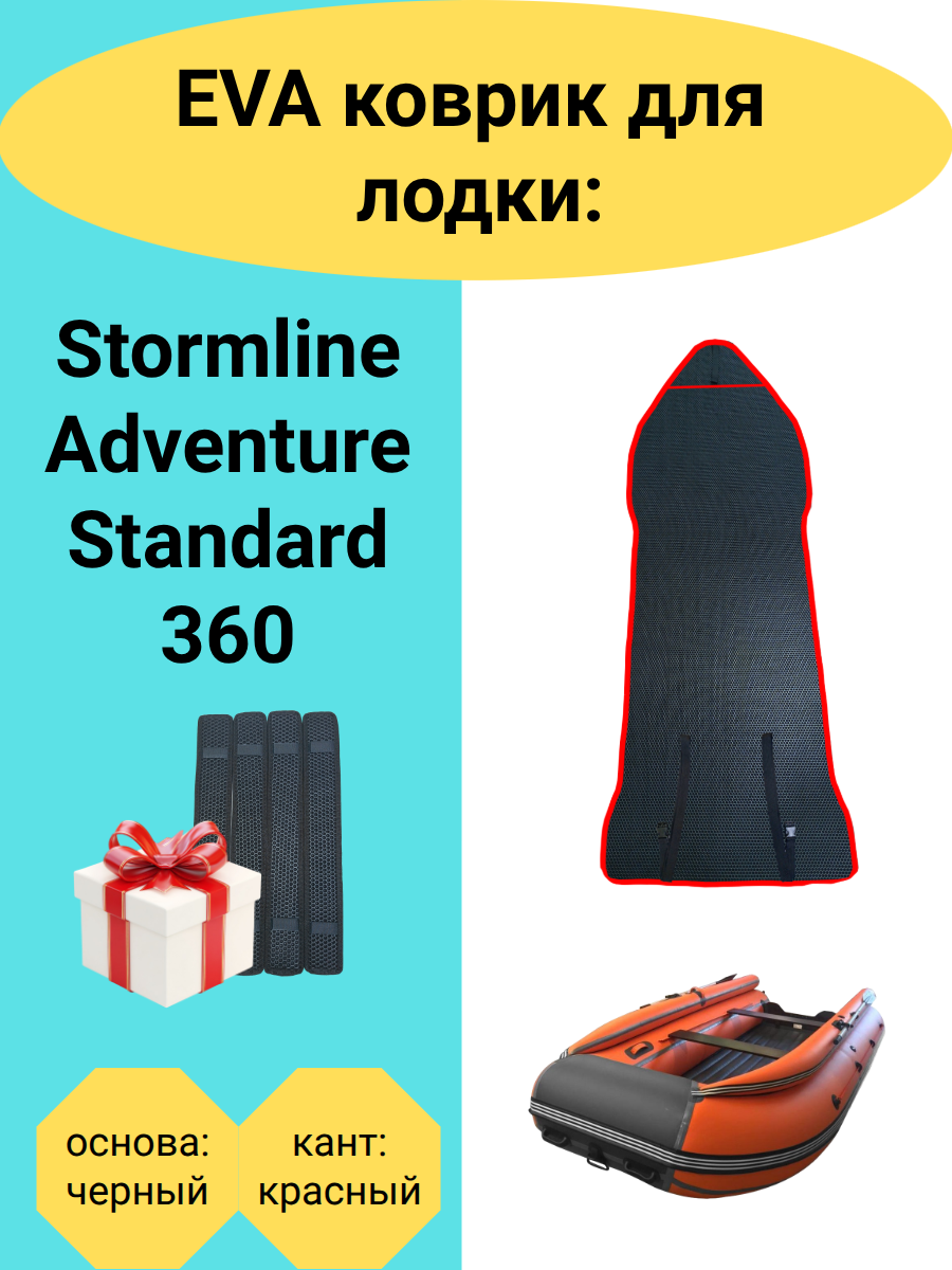 Эва коврик в лодку ПВХ Stormline Adventure Standard 360, 2450х920, накладки в комплекте