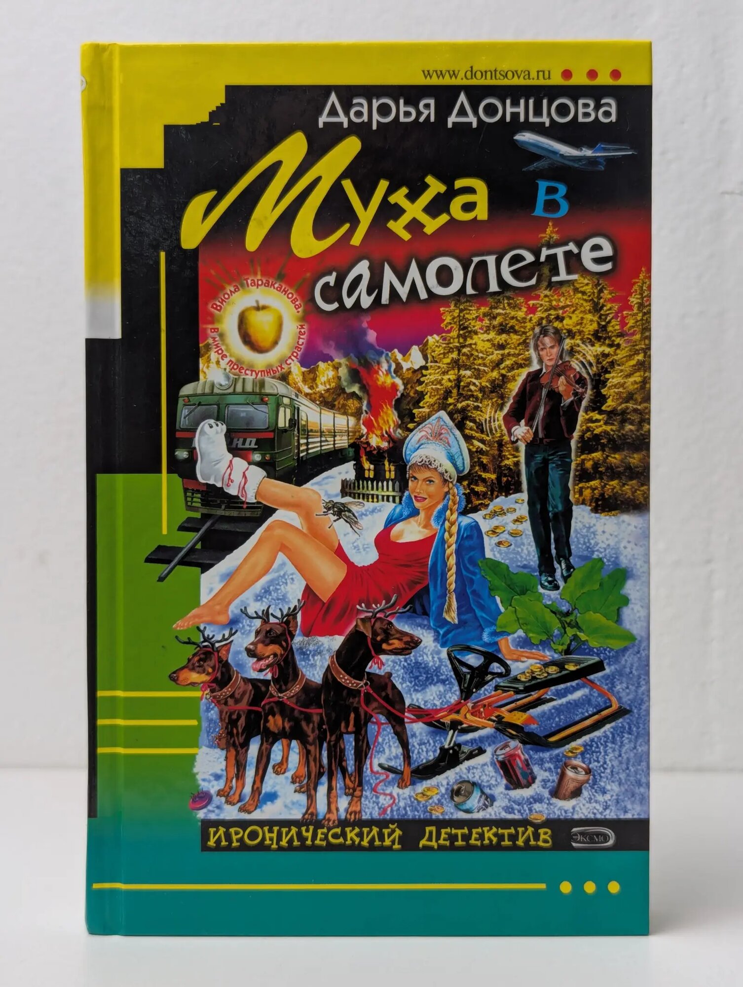 Иронический детектив. Муха в самолете Донцова Дарья Аркадьевна 2005