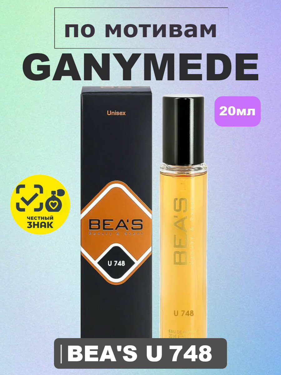 Парфюмерная вода BEA'S UNISEX U748 Ganymede (Ганимед), 20мл