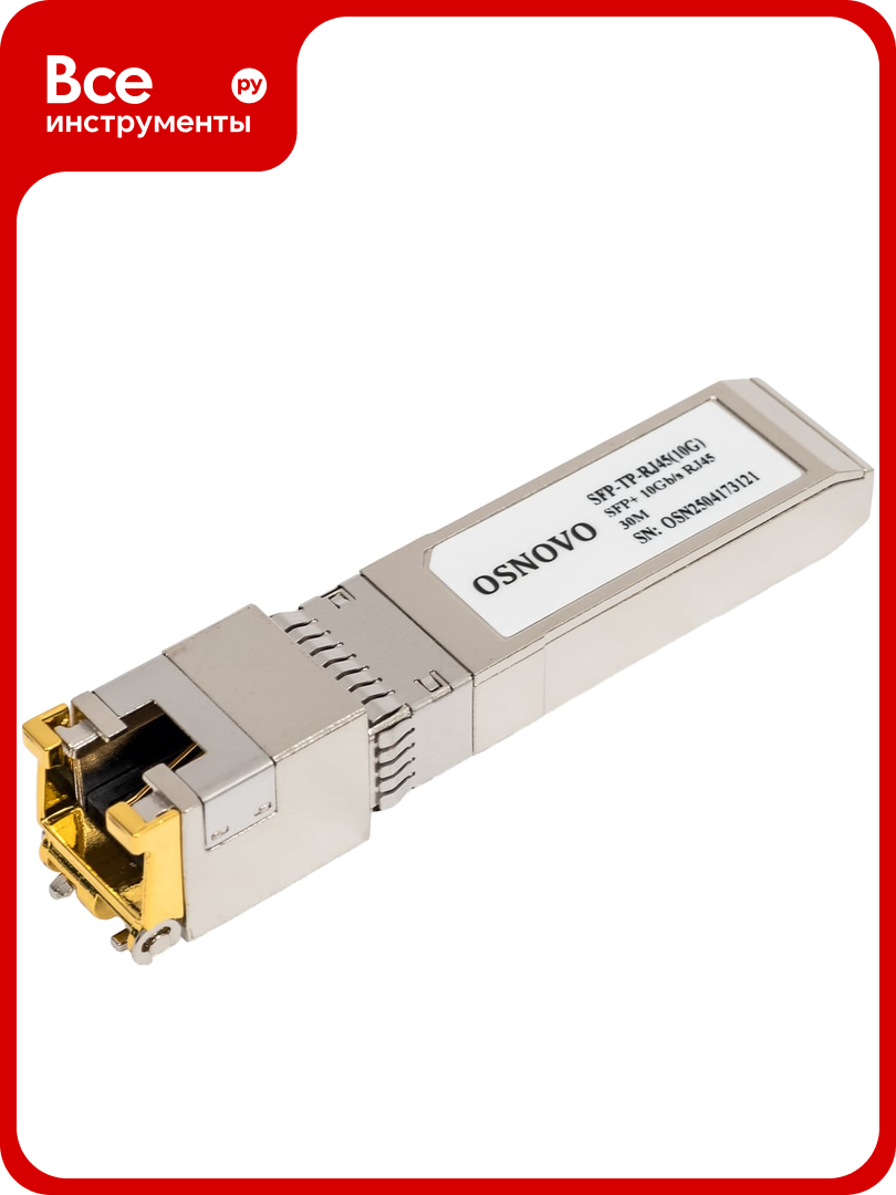 SFP модуль OSNOVO SFP-TP-RJ45 Ethernet с разъемом RJ45, металлический корпус, форм-фактор SFP+ высокоскоростные сети