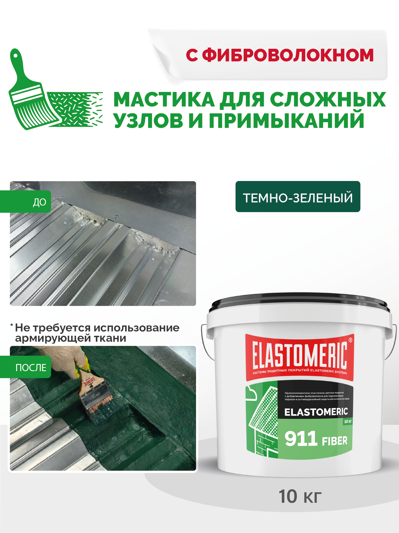 Гидроизоляционное эластичное покрытие с фиброволокном для металлических кровель, зеленый мох, 10 кг