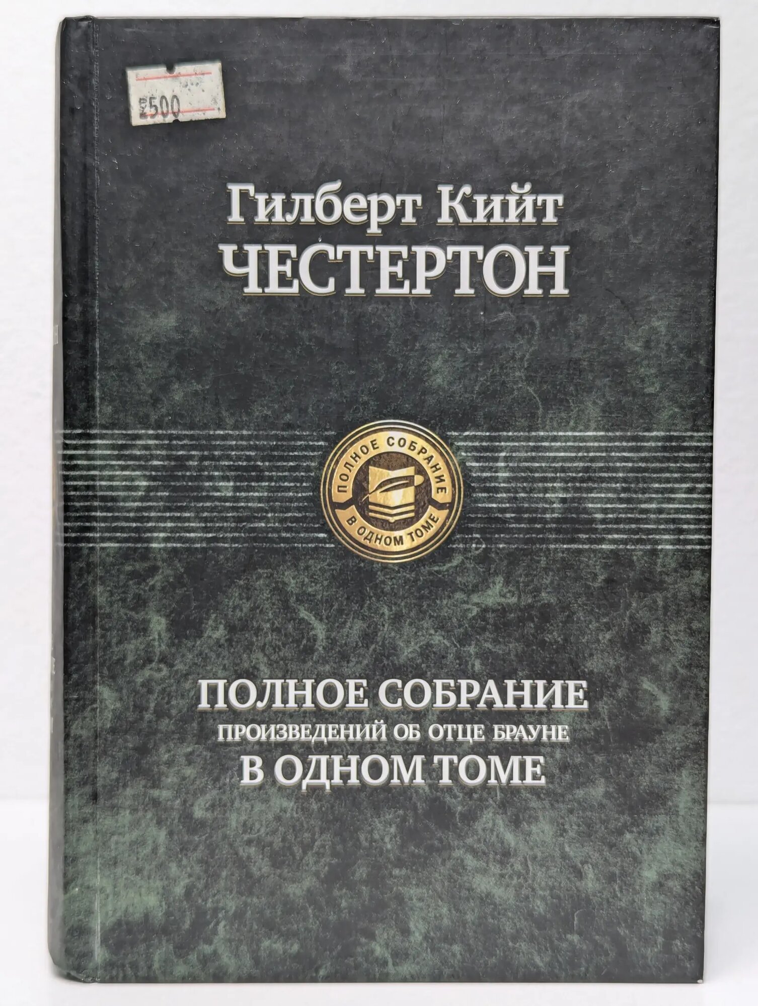 Г. К. Честертон. Полное собрание произведений об отце Брауне в одном томе Честертон Гилберт Кит 2008
