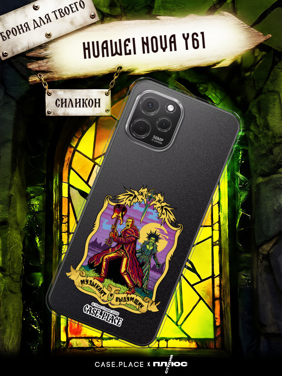 Чехол на HuaweI Nova Y61 / Хуавей Нова Y61 с принтом КИШ. Музыкант и выдумщик - герб
