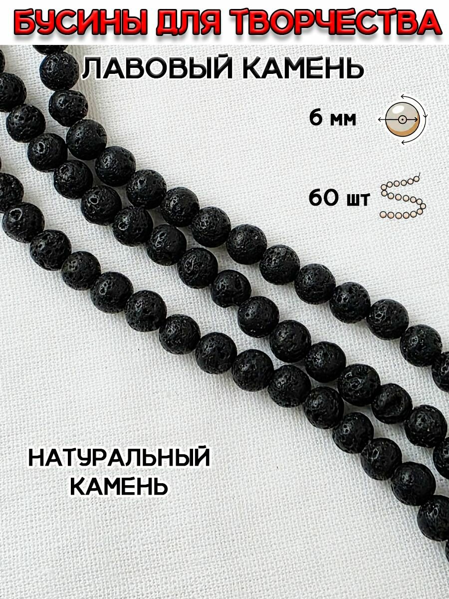 Натуральный Лавовый камень бусины для творчества, 6 мм, 60 шт.
