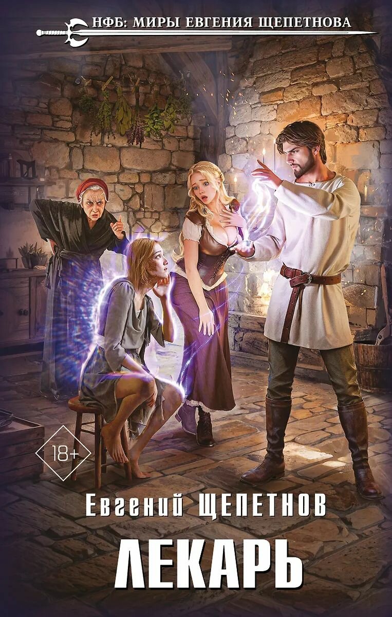 Фэнтези для взрослых ЭКСМО Лекарь, Щепетнов Е. В. 2025 г.