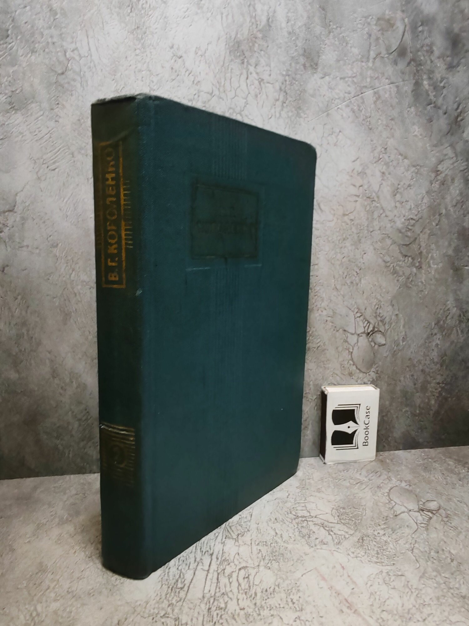 В. Г. Короленко. Том 2 из Собрание сочинений в 5 томах (1960 г.)
