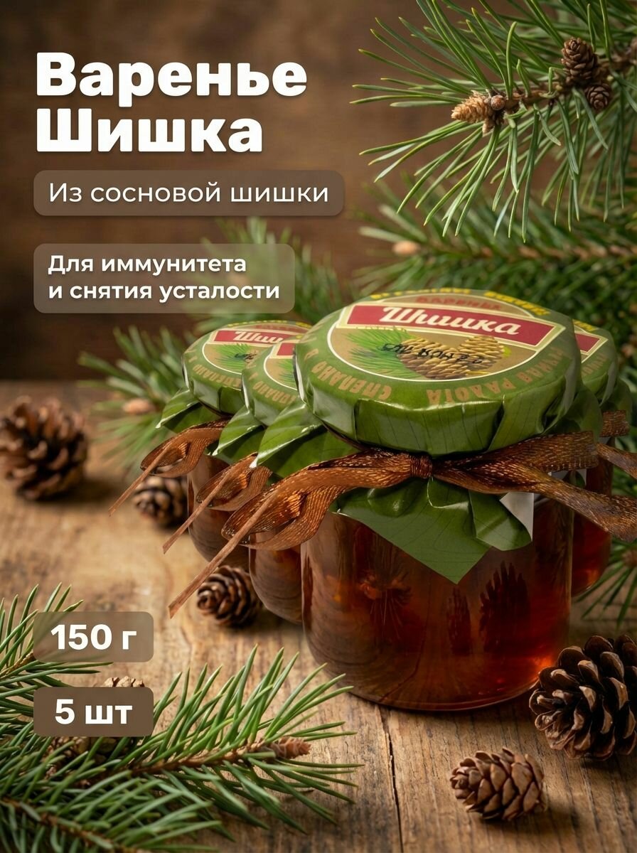 (5шт) Варенье натуральное крымское Шишка, 150 г