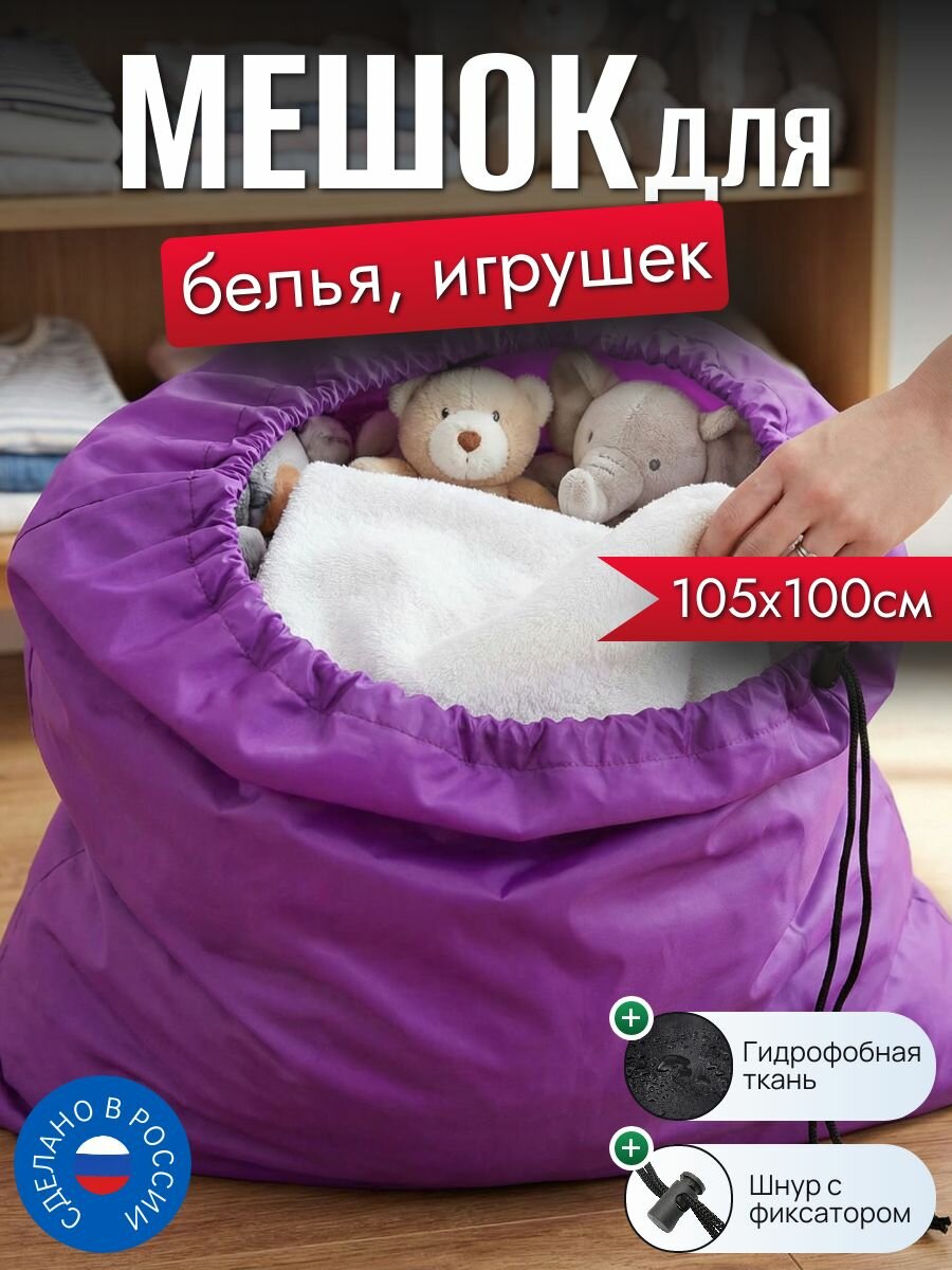 Мешок-гигант для вещей, игрушек, белья, ДхШ: 155х150см, фиолетовый