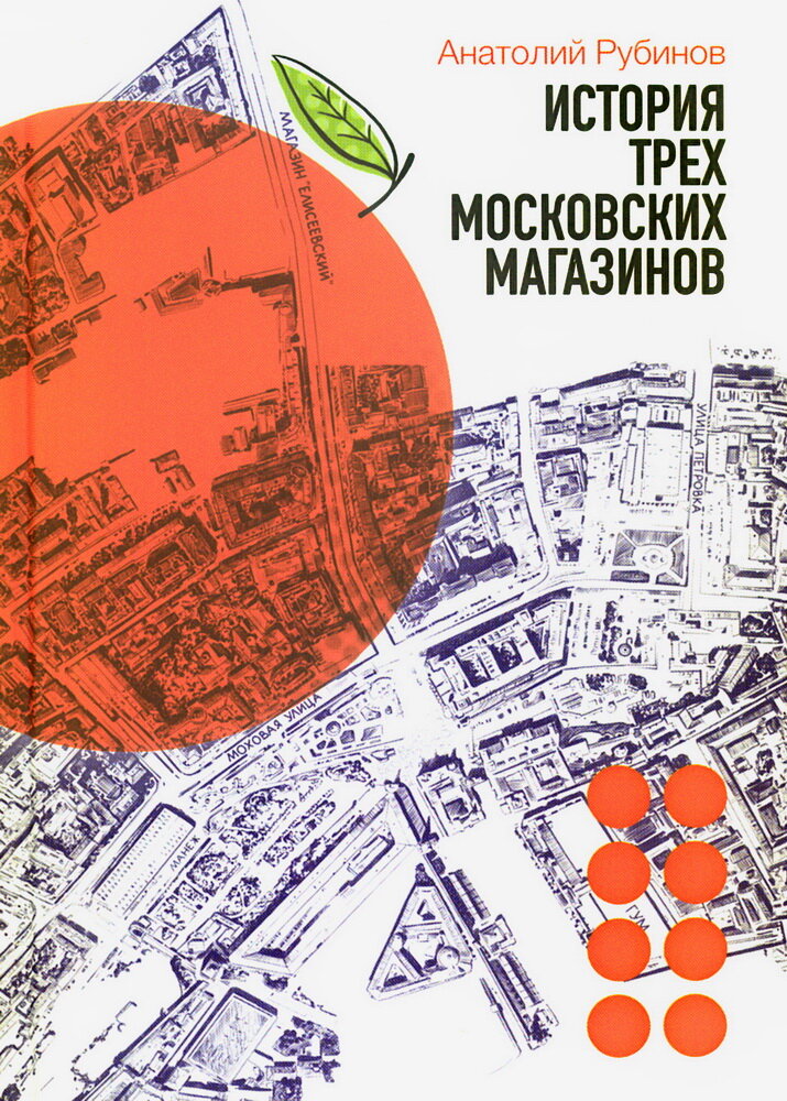 История трех московских магазинов / Рубинова А.