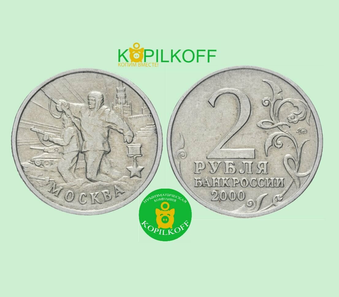 Монета 2 руб. "Москва" серия Города-герои /2000 г. в, ММД, из оборота