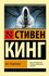 Все предельно / Кинг С.