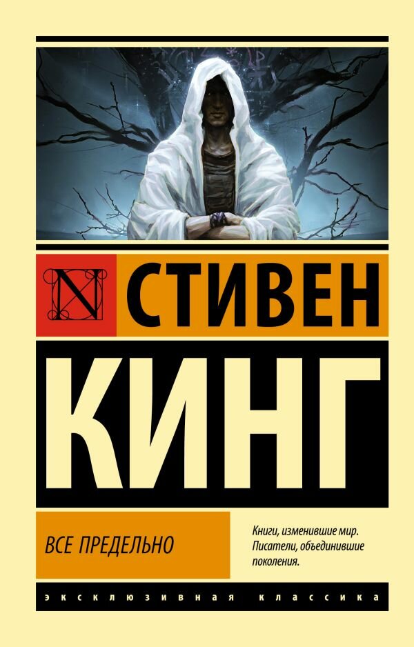 Все предельно / Кинг С.