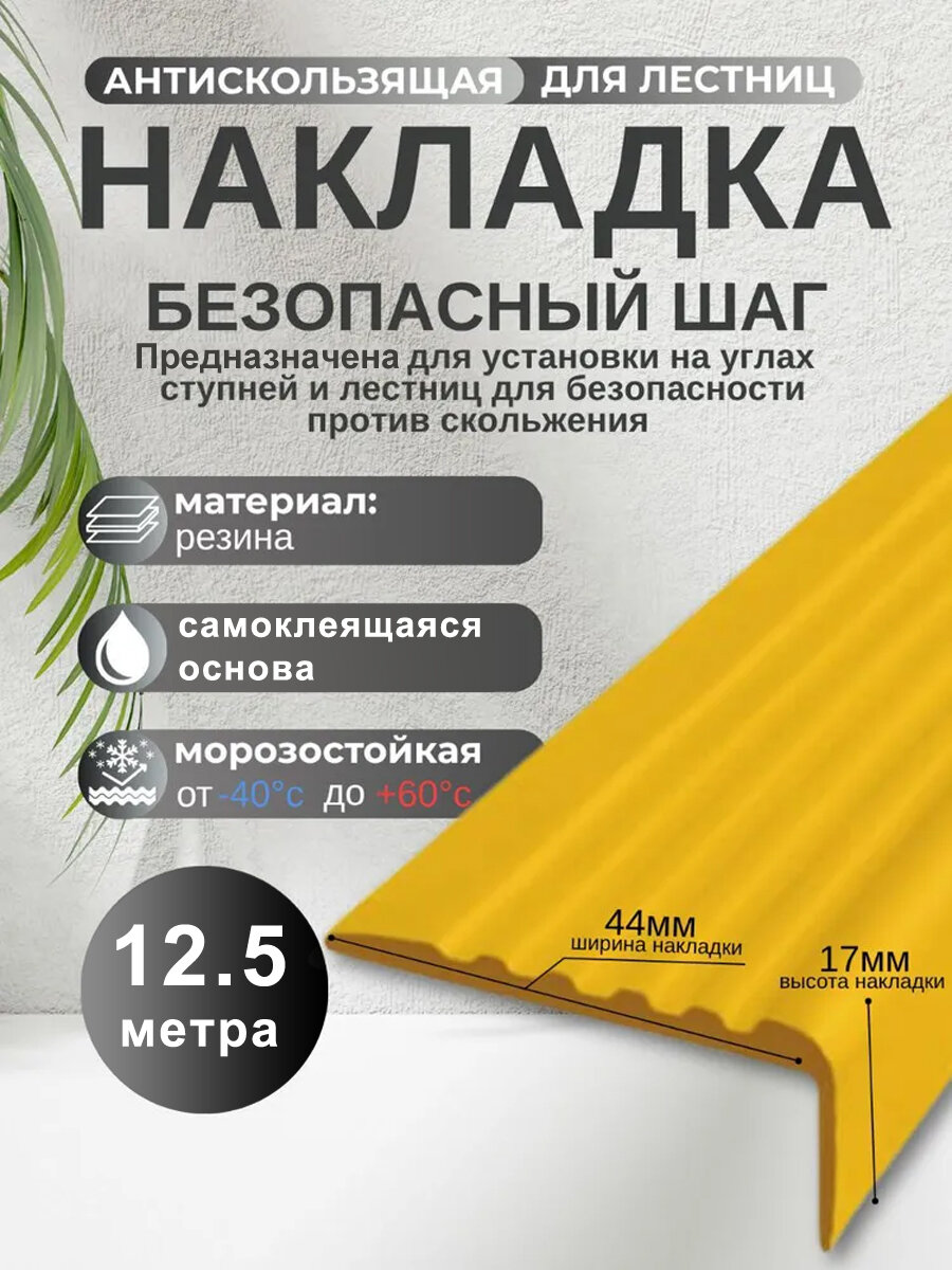 Самоклеющийся профиль для ступеней с углом 12,5 м х 44 мм, желтый
