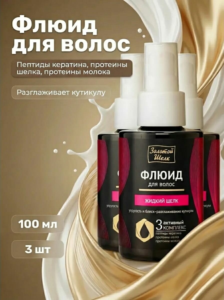 (3шт) Флюид для волос Жидкий шелк Упругость и блеск, 100 мл