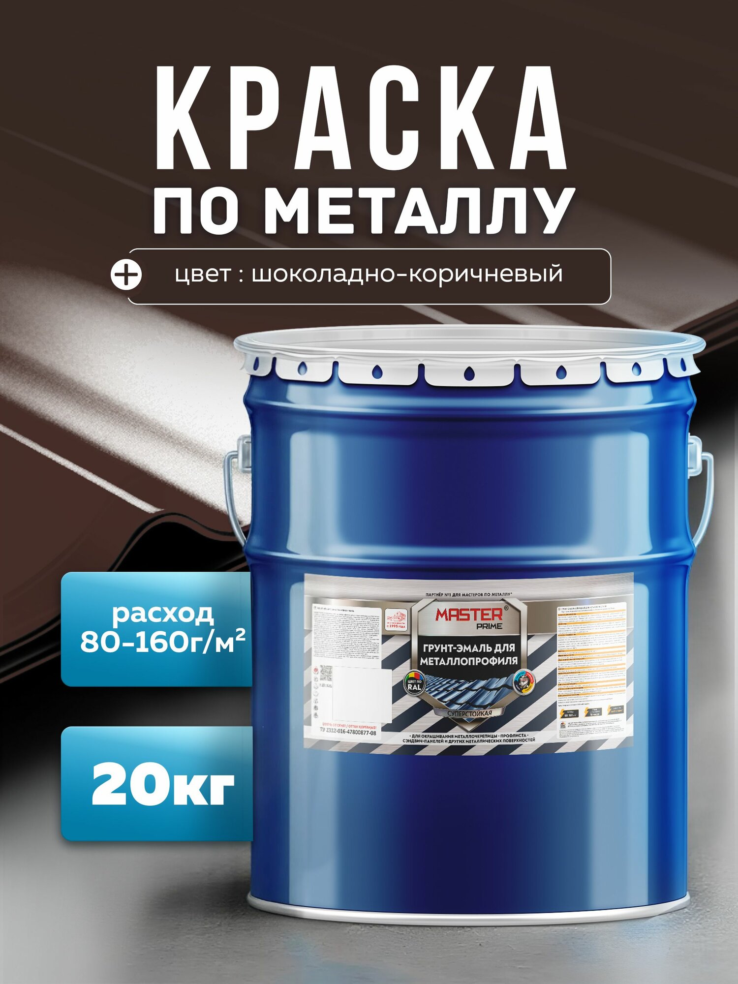 Грунт-эмаль для металлопрофиля MASTER PRIME Цвет: RAL 8017 шоколадно-коричневый, Фасовка 20 кг