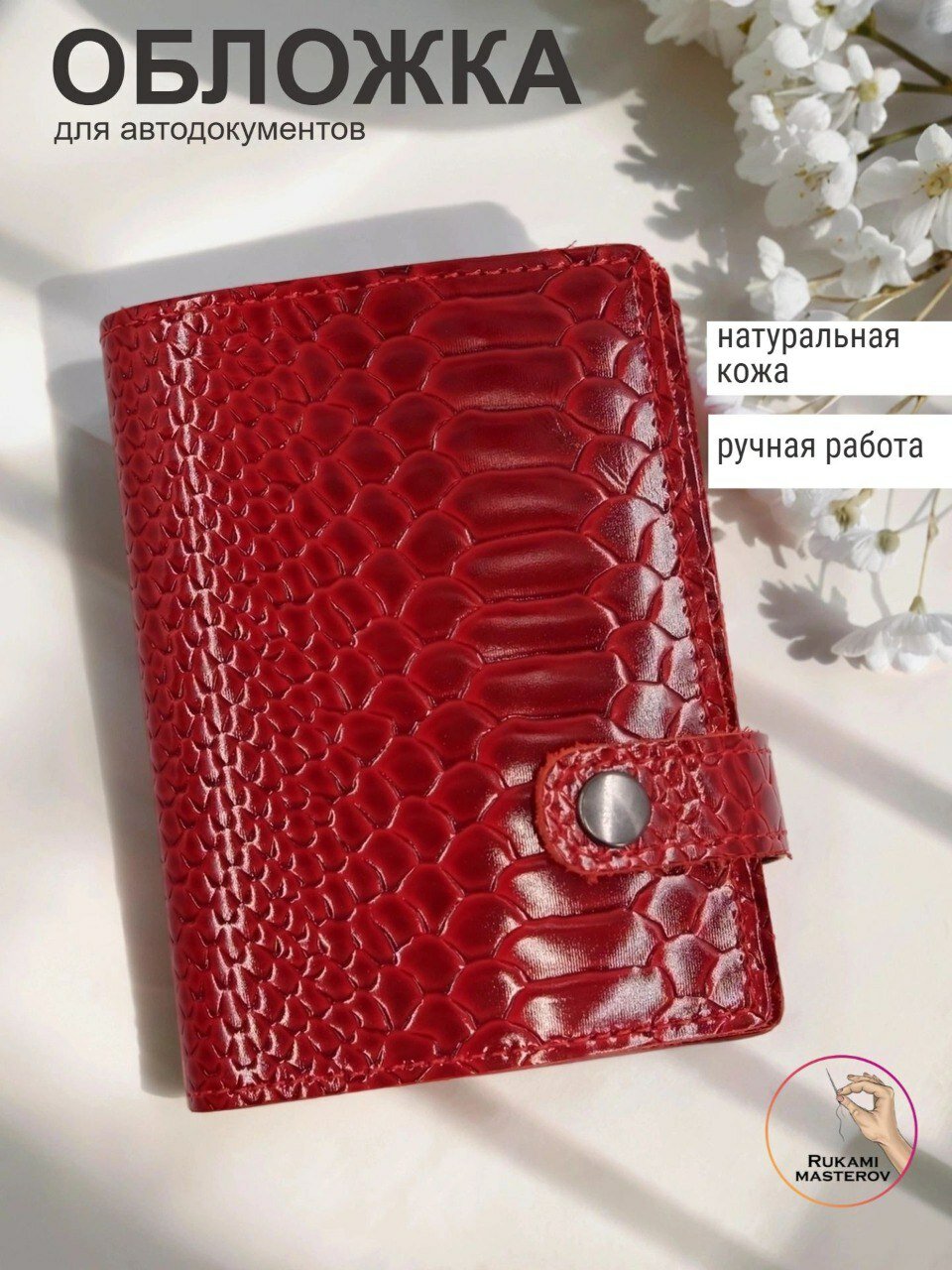 Обложка для автодокументов