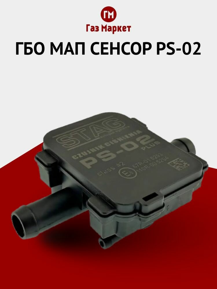 ГБО МАП сенсор PS-02