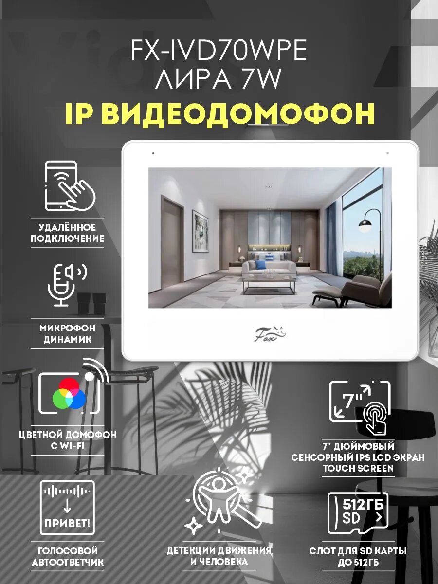 IP-видеодомофон Fox FX-IVD70WPE (лира 7W), 7-дюймовый экран, Wi-Fi, белый