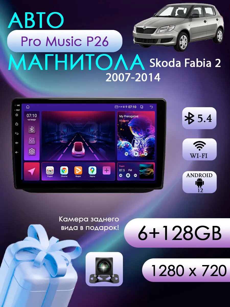 Магнитола P26 для Skoda Fabia 2 2007-2014 6/128Gb, Bluetooth, FM/AM, GPS