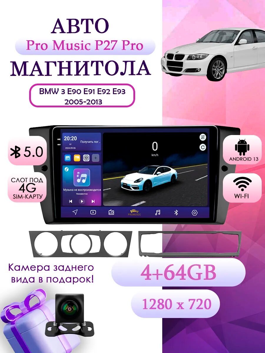 Магнитола P27Pro BMW 3 E90 E91 E92 E93 2005-2013 4+64
