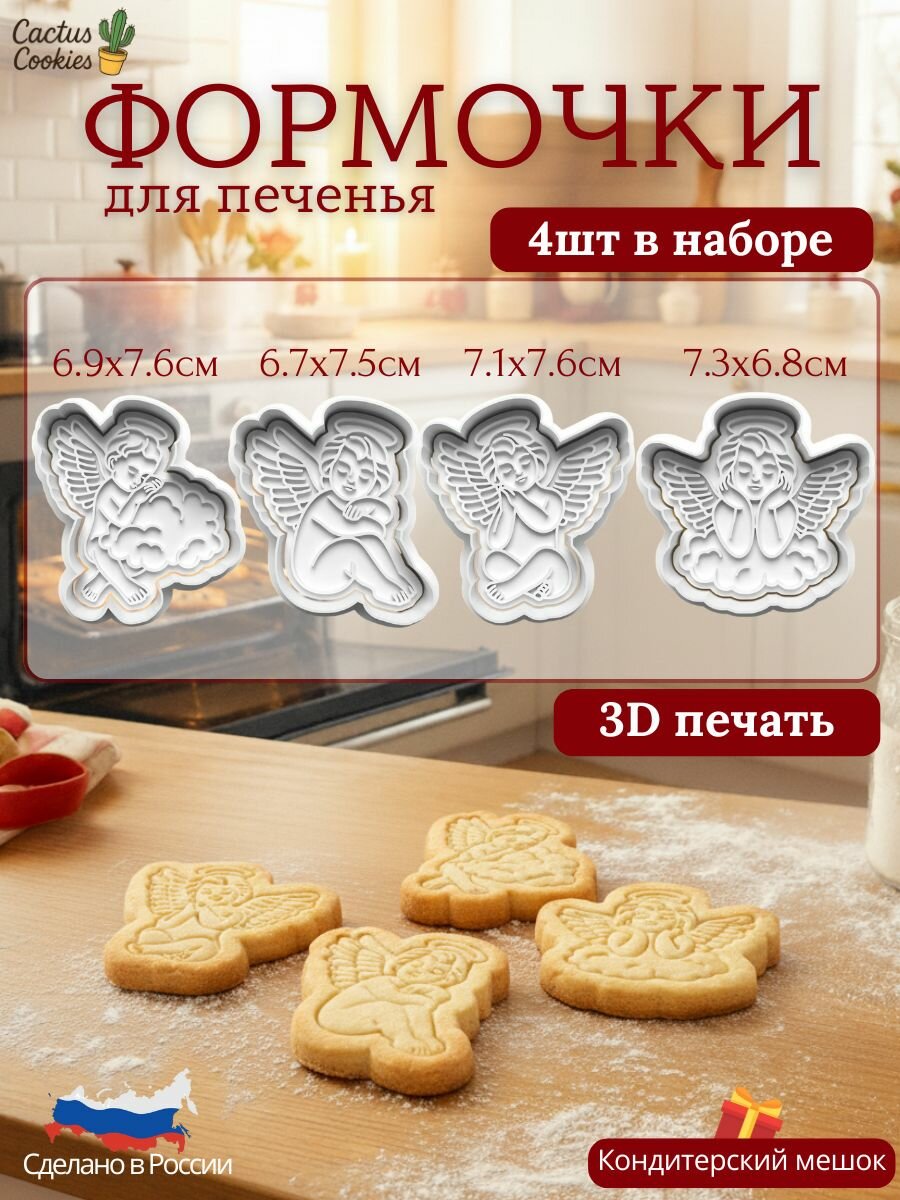 Набор формочек-штампов для печенья и пряников Спящие ангелочки 4 шт, 3D печать (ангелы на облаке) + кондитерский мешок