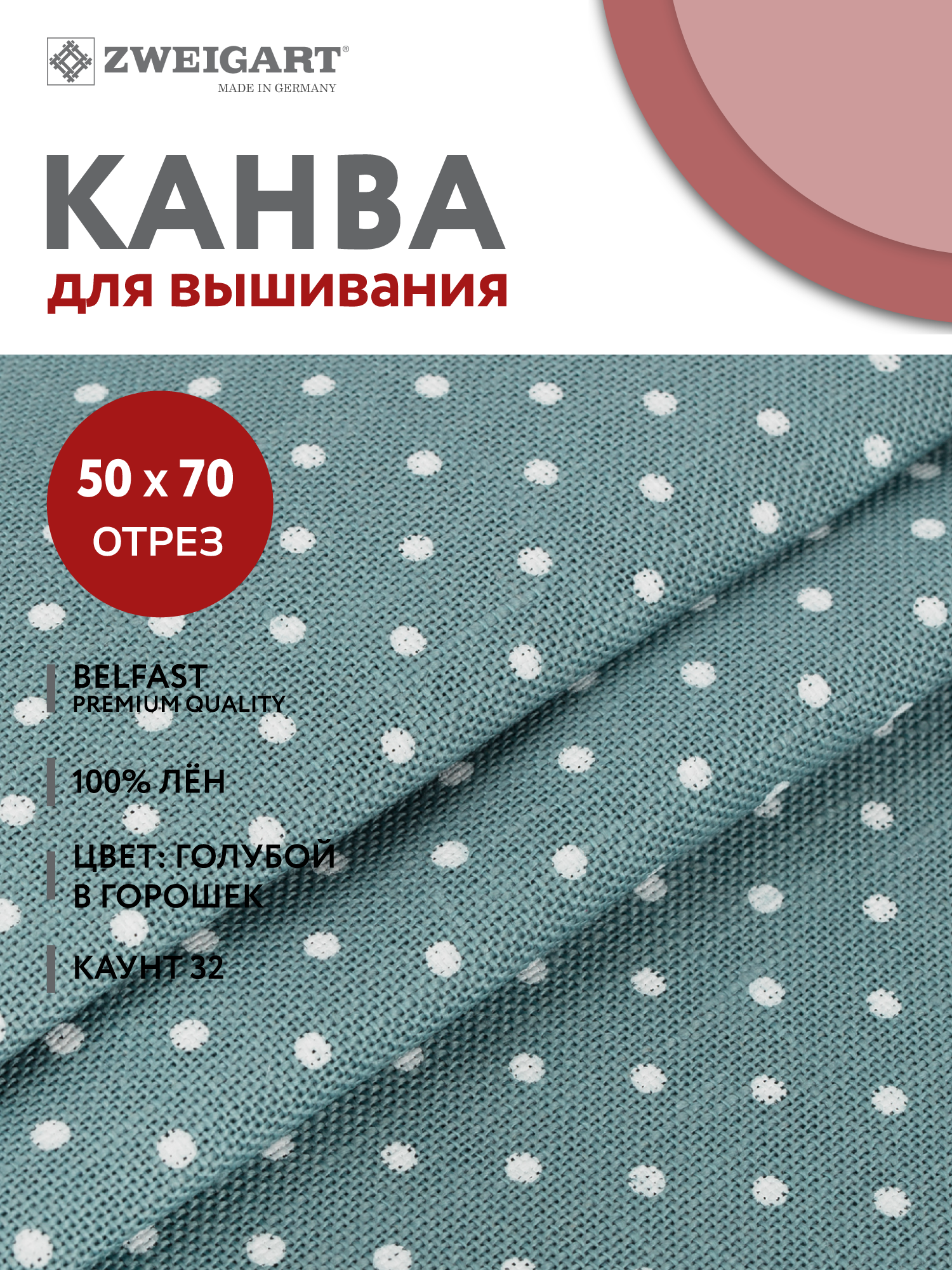 Лён Цвайгарт Белфаст 32 каунт 50х70 см для вышивания 5269 голубой в горошек