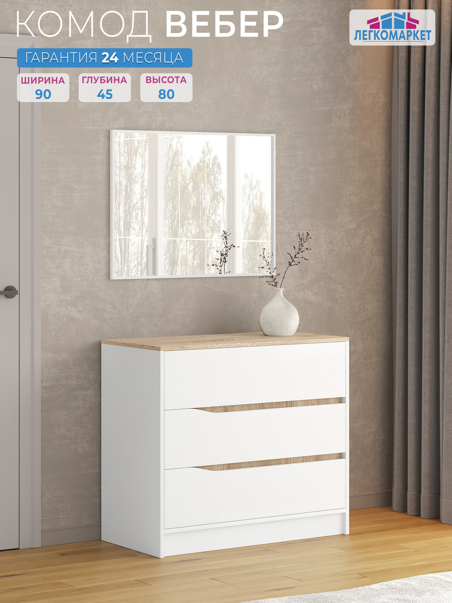 Комод Вебер 90-45-80, 3 выдвижных ящика, цвет белый/дуб сонома