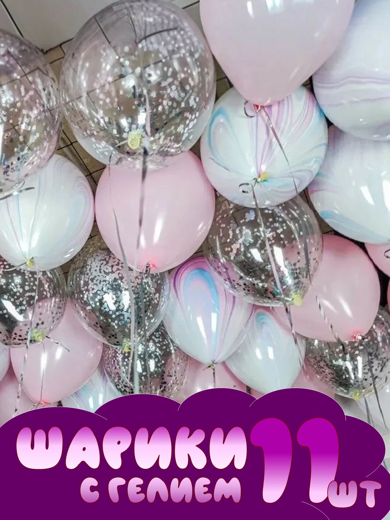 Набор гелиевых шаров, под потолок, 11 шт, серебряное конфетти, розовый, белый агат, уже надутые