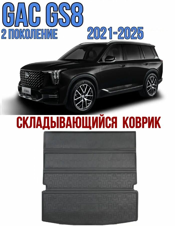 Коврик в багажник складывающийся GAC GS8 2 2021-2025 / коврик багажника складной Гак Гс8