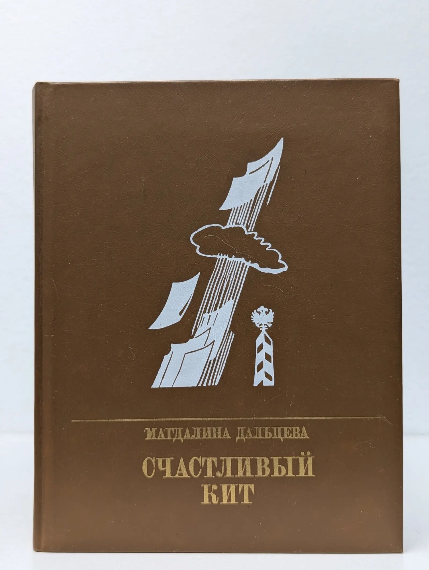 Счастливый кит Дальцева Магдалина Зиновьевна 1989