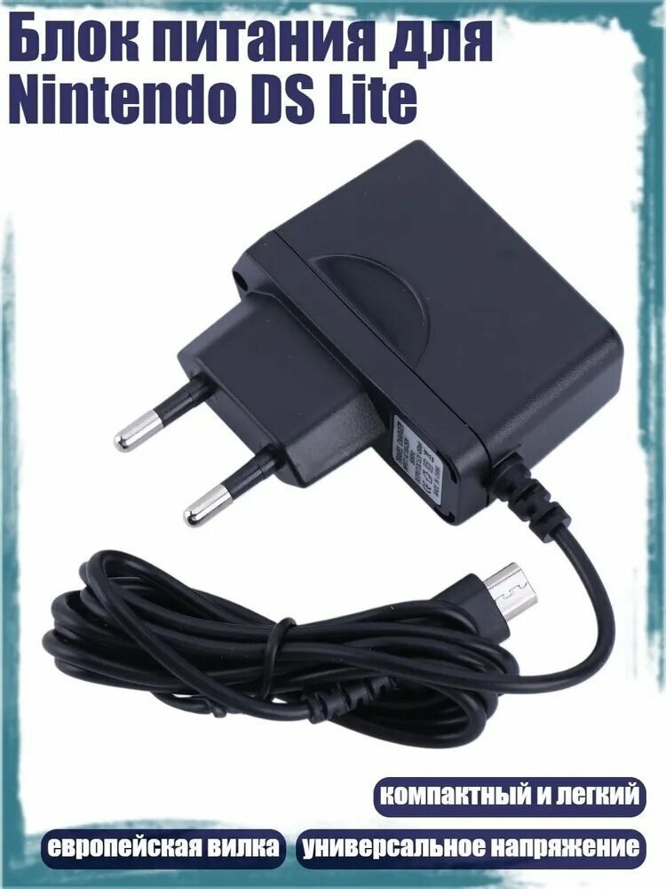 Блок питания для Nintendo DS Lite, вилка европейского стандарта