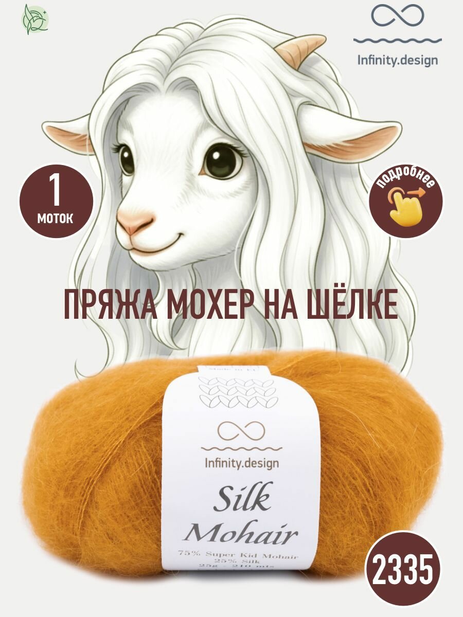 Пряжа для вязания Infinity Design Silk Mohair (2335 Mustard) 1 моток 25 г/210 м, 75% Супер кид мохер, 25% шёлк