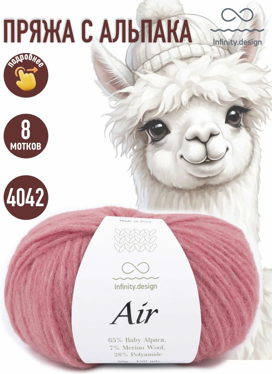 Пряжа для вязания Infinity Design Air (4042 Old Pink) 8 мотков по 50 г/150 м