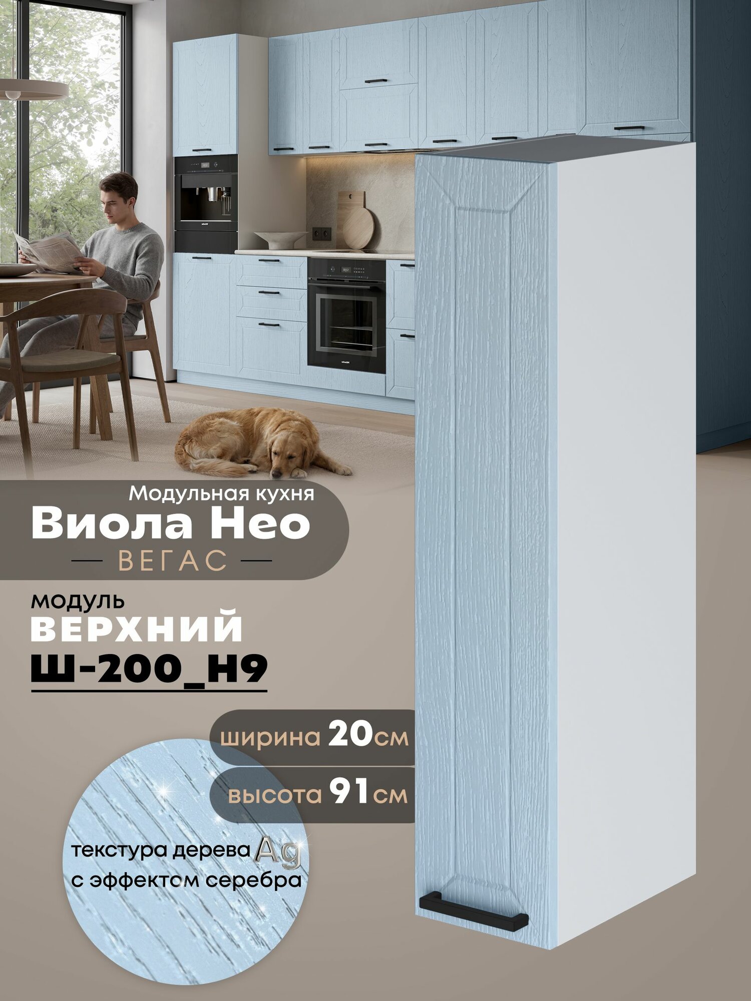 Кухонный навесной модуль Виола Нео Вегас Ш-200(Н9) (Реалвуд скай/Белый шагрень) высота 91,4см
