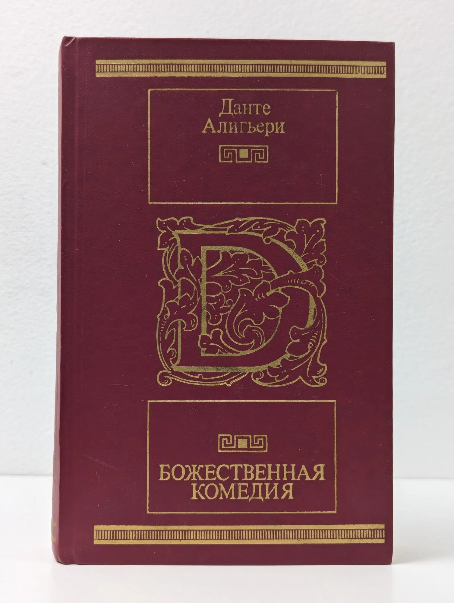 Божественная Комедия Алигьери Данте 1986