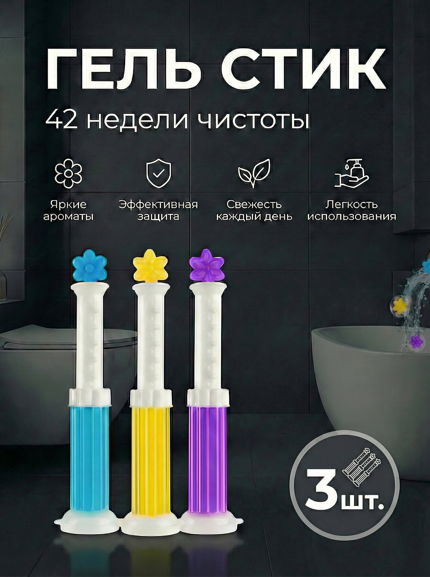 Гель для унитаза в шприце ароматизированные набор 3 шт / стики для туалета антибактериальные чистящее средство