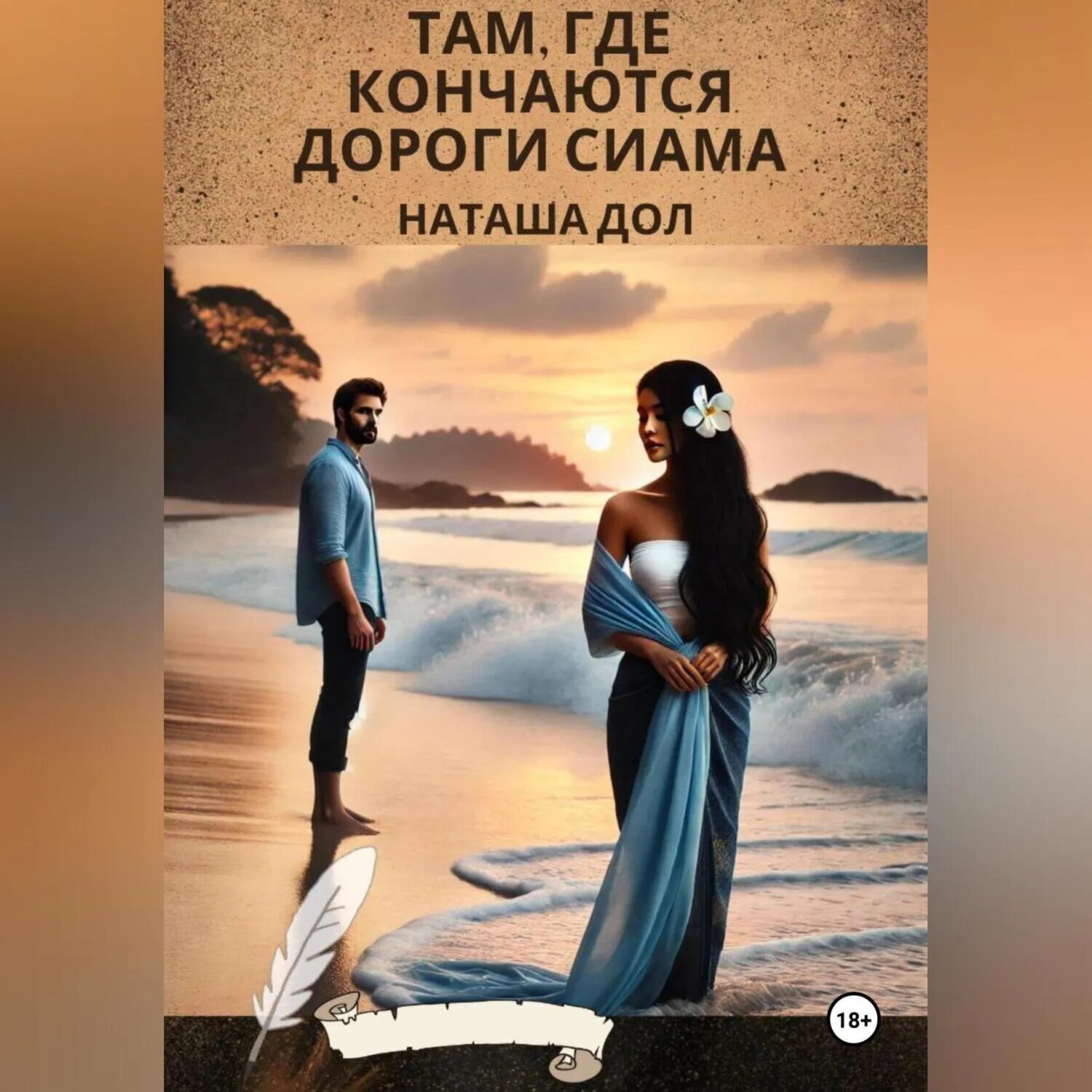 Там, где кончаются дороги Сиама [Аудиокнига]