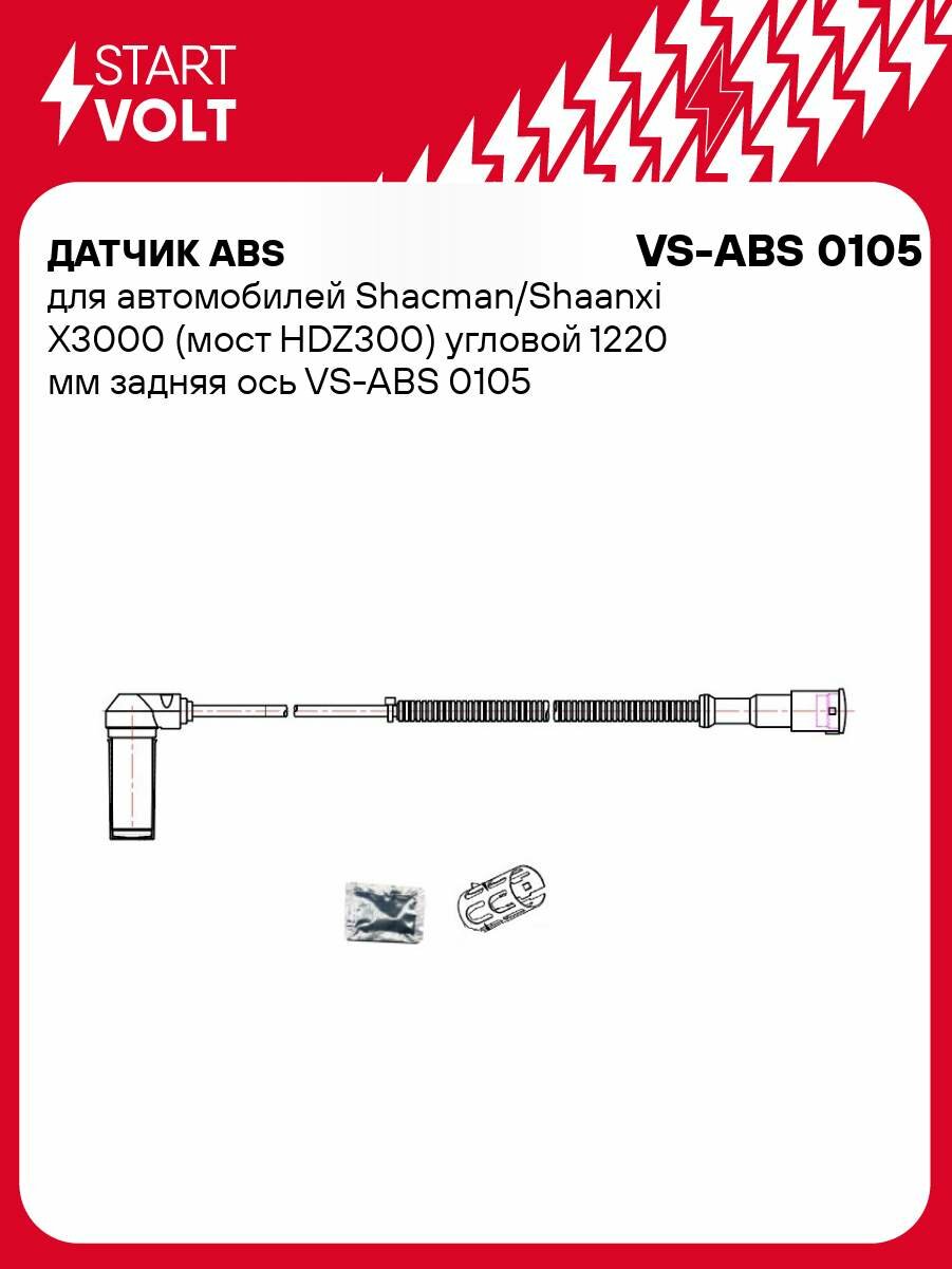 Датчик ABS для автомобилей Shacman/Shaanxi X3000 (мост HDZ300) угловой 1220 мм задняя ось VS-ABS 0105 StartVolt