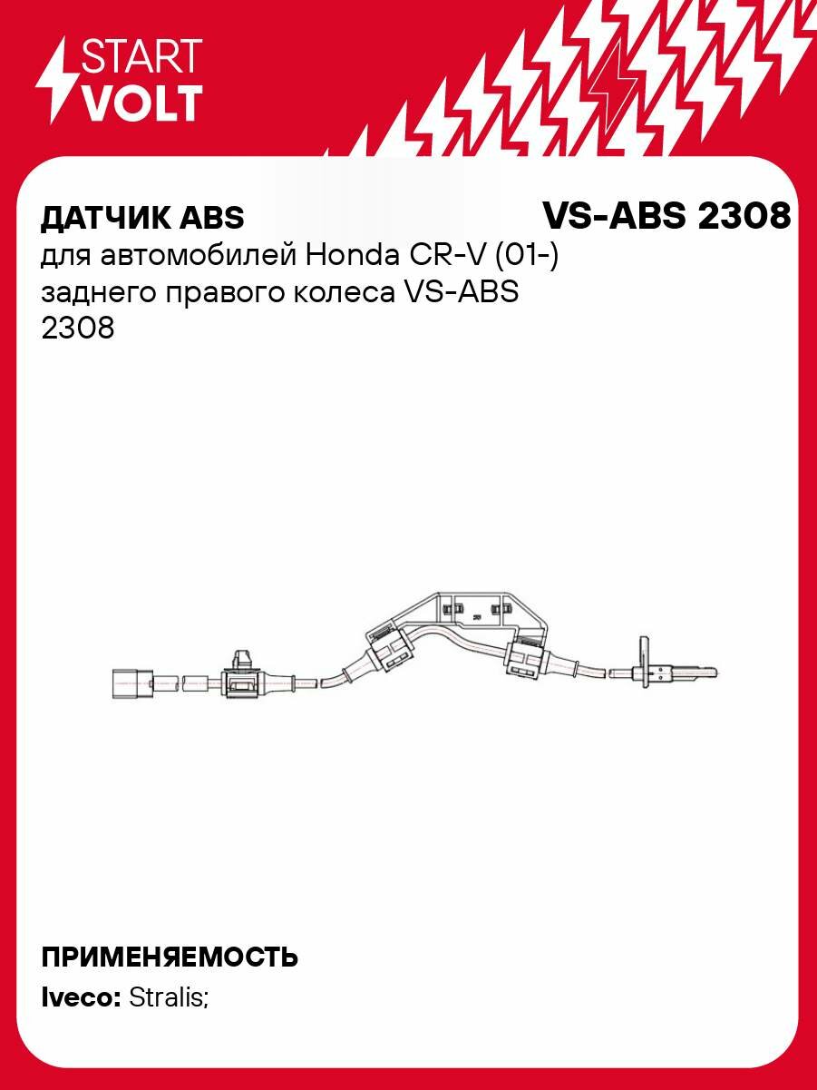 Датчик ABS для автомобилей Honda CR-V (01-) заднего правого колеса VS-ABS 2308 StartVolt