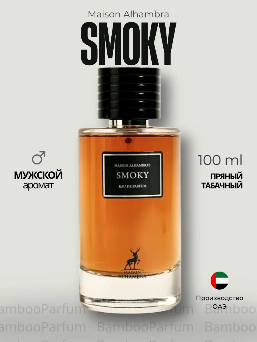 Духи арабские Smoky