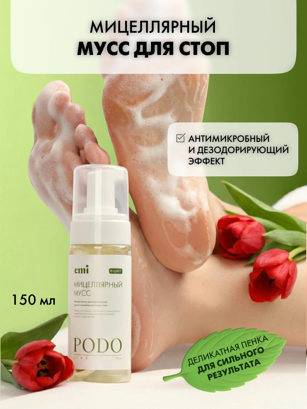 EMI Пенка для педикюра очищающая антибактериальная, 150 мл