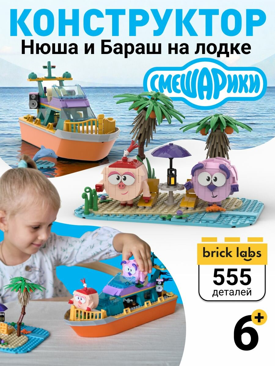 Конструктор Brick Labs Смешарики AB-1508 Нюша и Бараш на лодке