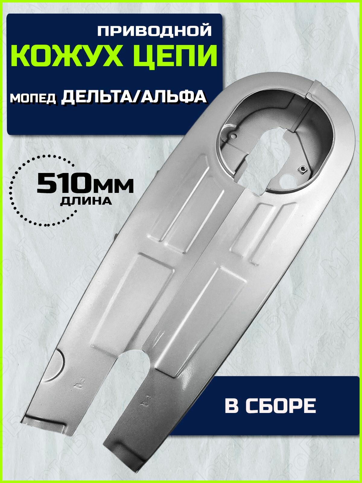 Кожух приводной цепи в сборе для мопеда Дельта/Альфа (защита) серый
