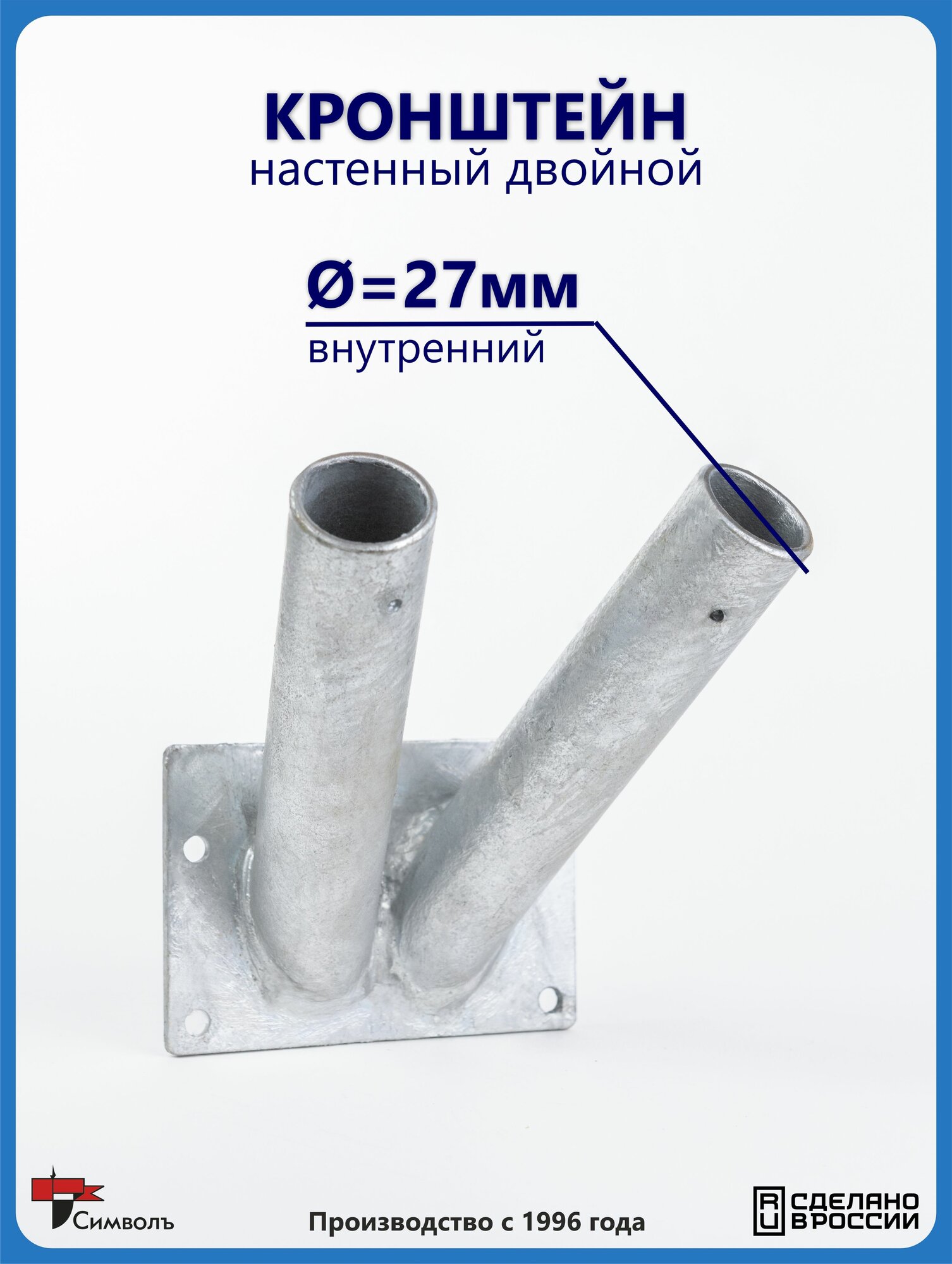 Кронштейн держатель настенный (фасадный) для 2х флагштоков с флагами (2 отверстия 27мм)