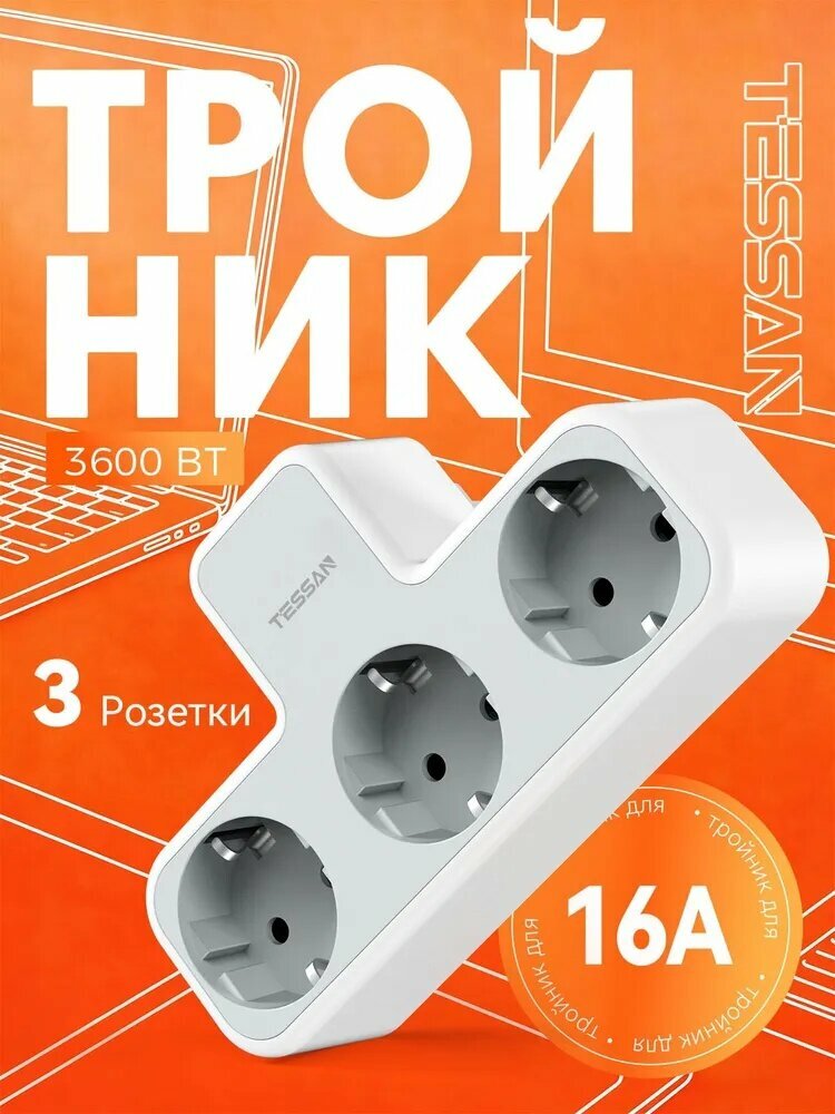 Тройник для розетки TESSAN формы с 3 разъемами, серый