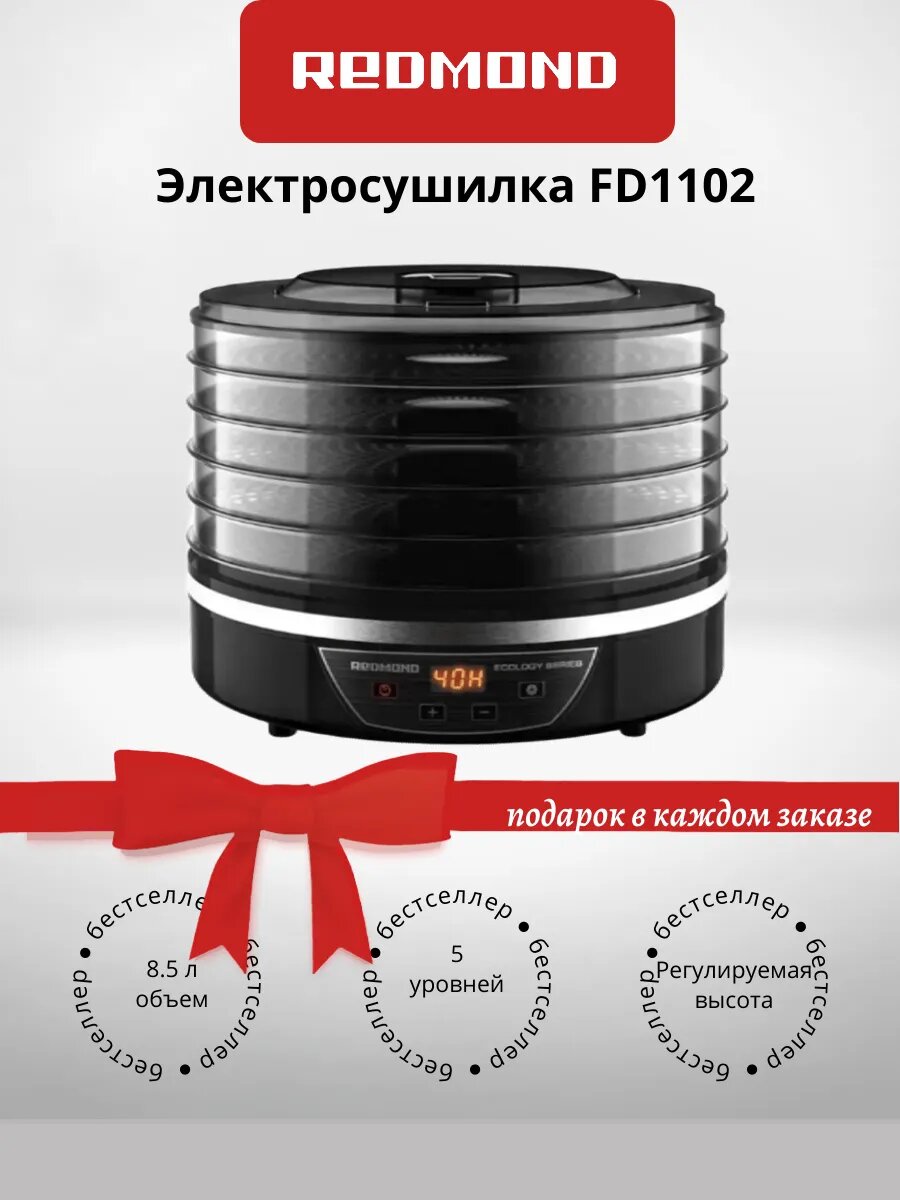 Электросушилка FD1102 (+подарок)