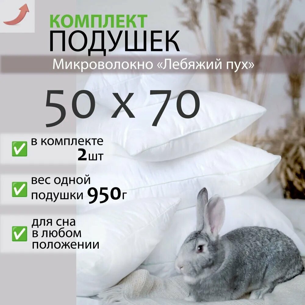 Подушка comfort 50x70 см, Средняя жесткость, Лебяжий пух, Микрофибра