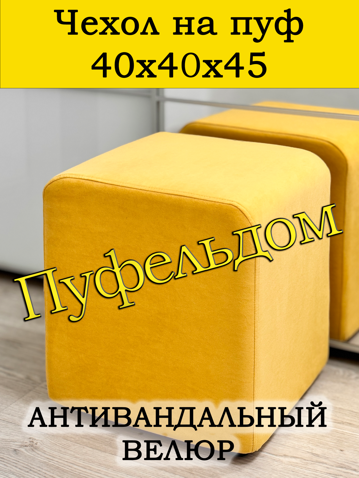 Чехол 40х40х45 на пуфик квадратный (желтый)
